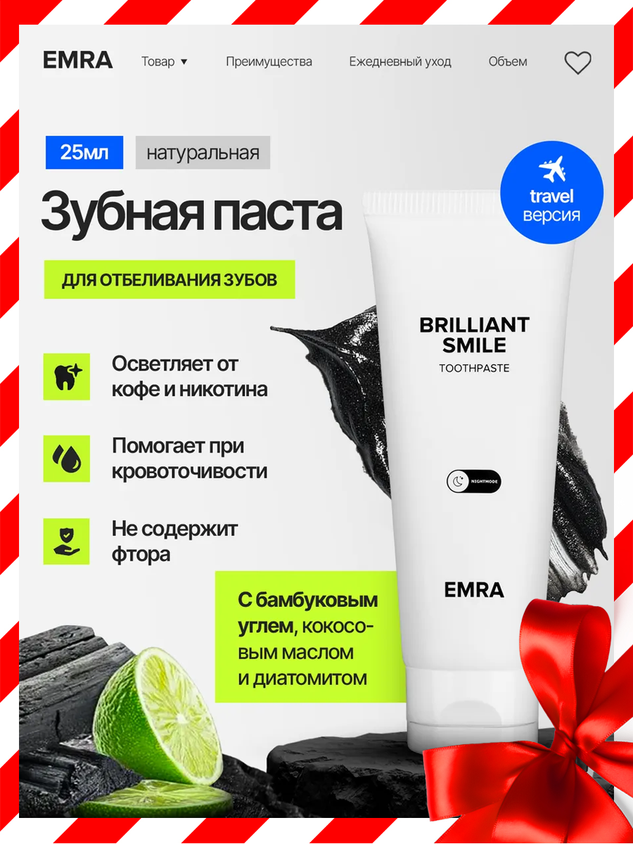 Мини-версия отбеливающей натуральной зубной пасты Brilliant Smile от EMRA / Бережное отбеливание зубов, 25 ml