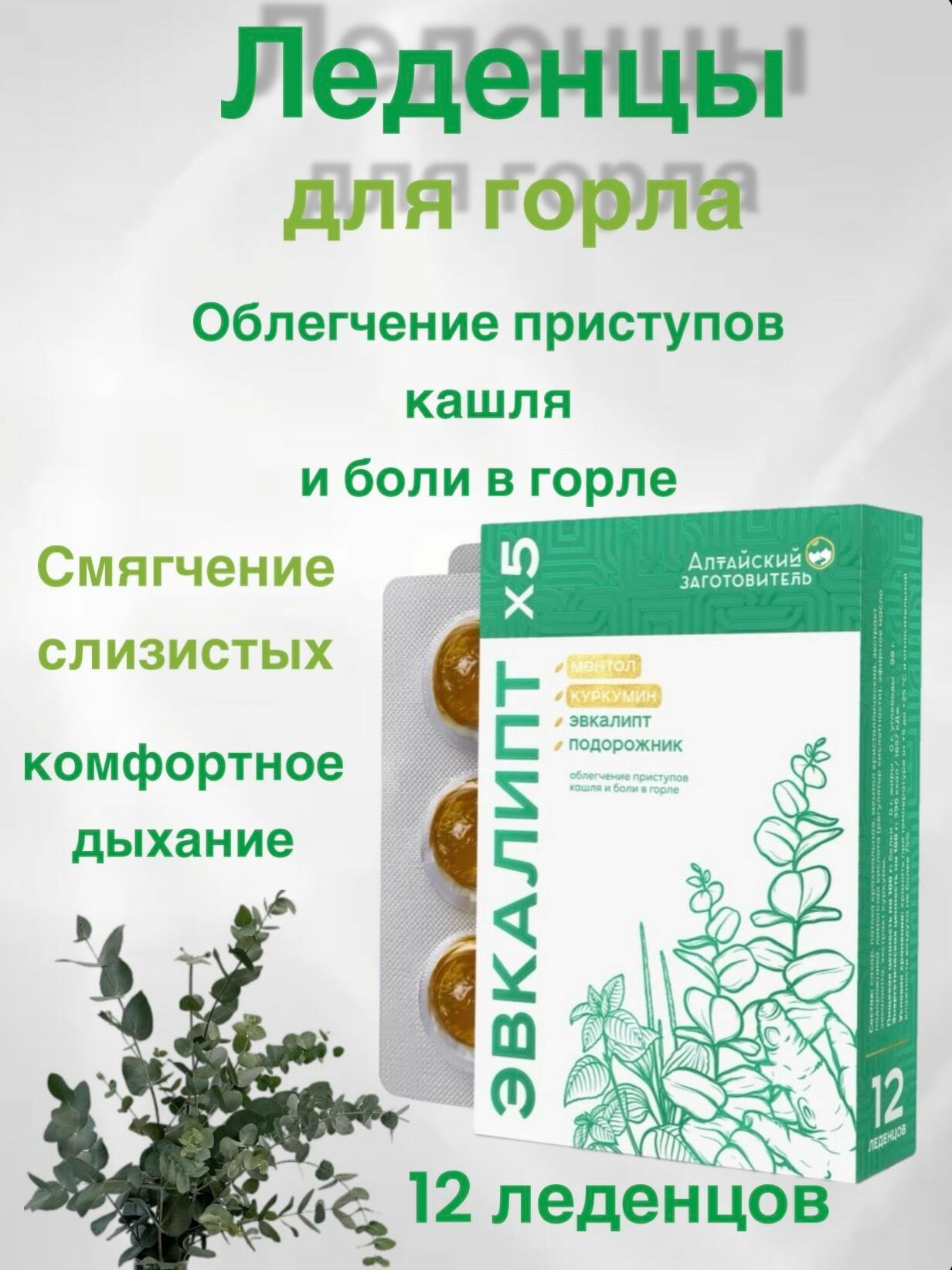 Леденцы с ментолом и эвкалиптом для горла, 12 шт