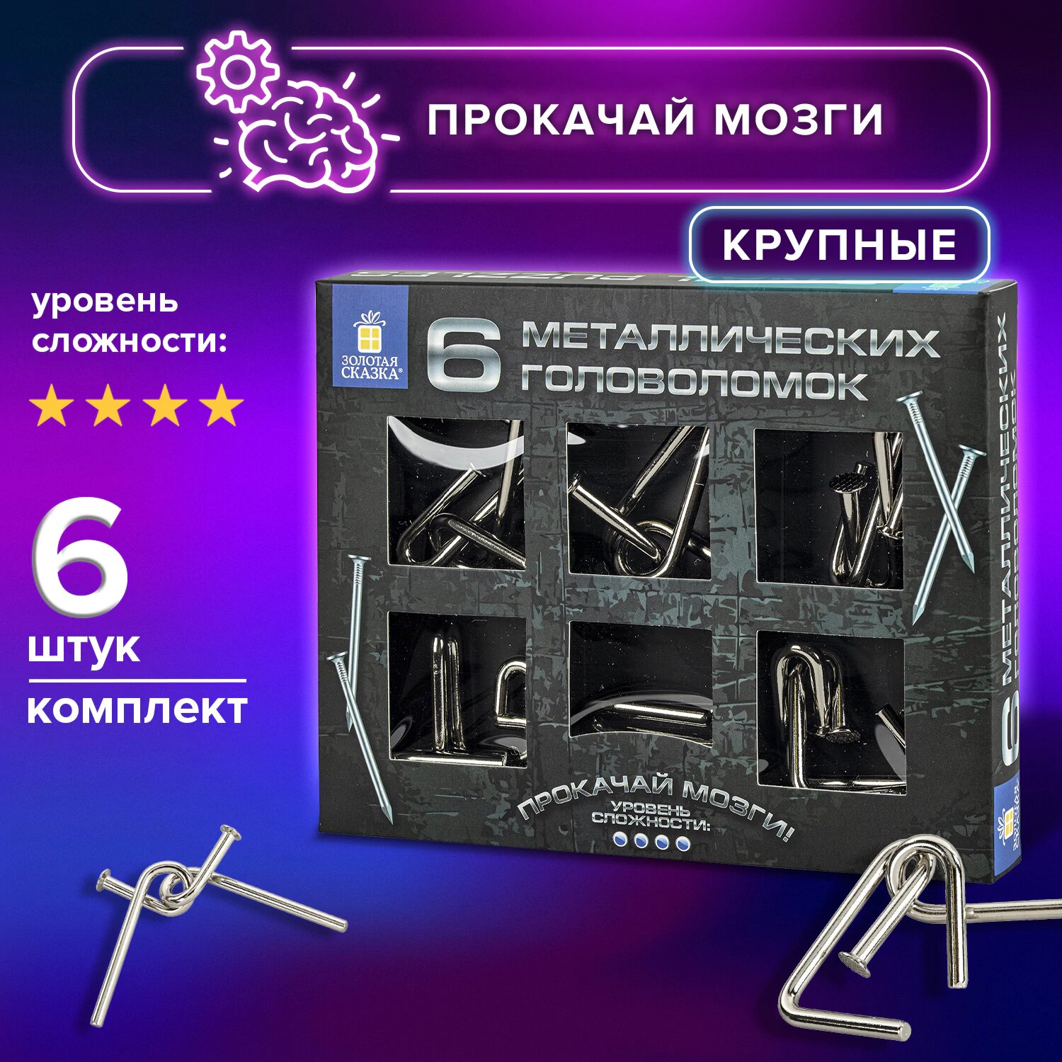 Головоломки металлические большие золотая сказка, набор 6 штук, гвозди, 664925