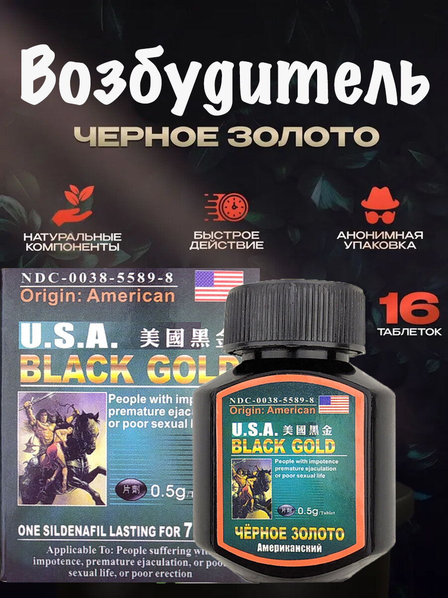 USA Black Gold (черное золото) 16 таблеток, мужской возбудитель, возбуждающее средство, афродизиак, для потенции
