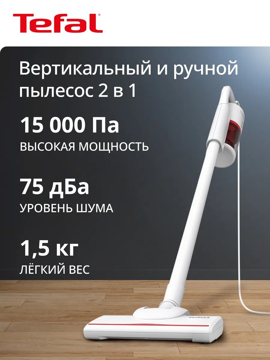 Вертикальный пылесос Tefal TY1R17F1, белый, мощность 650 Вт, конструкция 2 в 1, объем контейнера 0.4 л, циклон