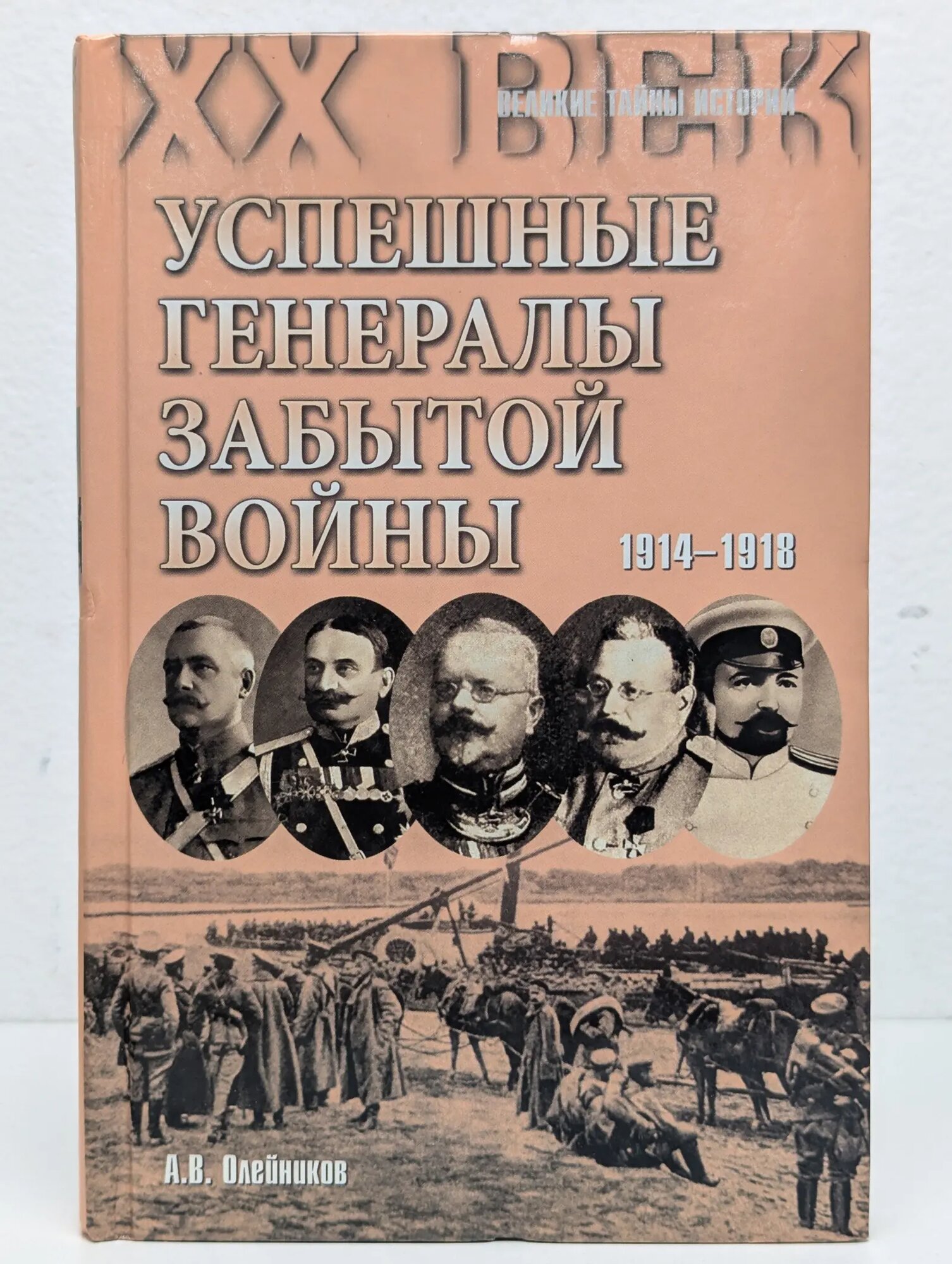Успешные генералы забытой войны. 1914-1918 Олейников Алексей Владимирович 2015