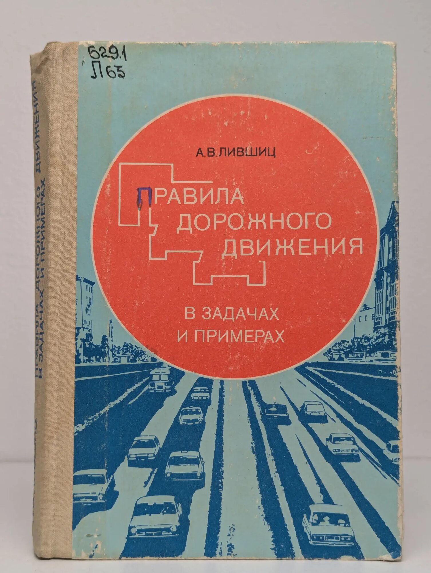 Правила дорожного движения в задачах и примерах Лившиц Аркадий Владимирович 1989