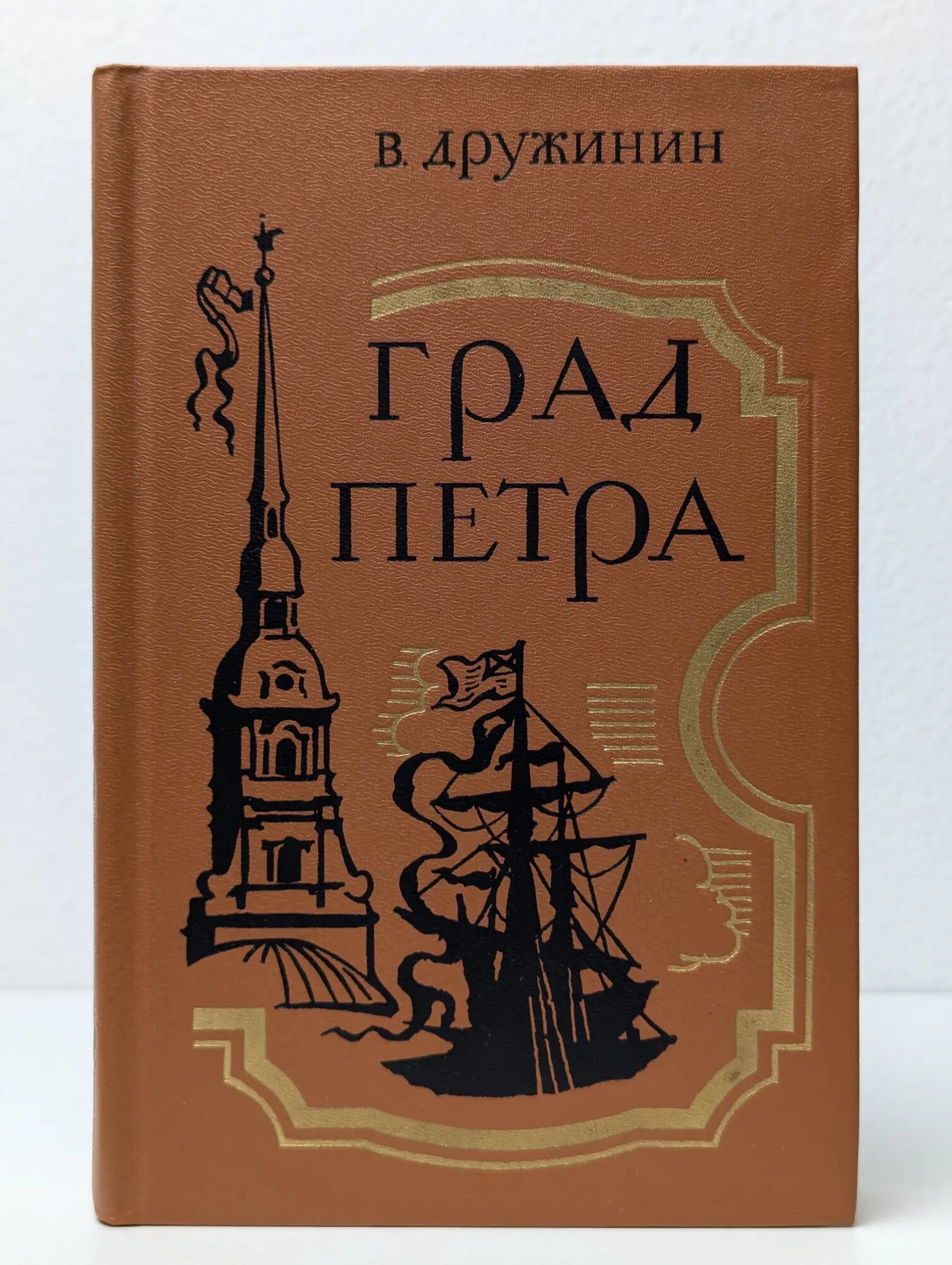 Град Петра Дружинин Владимир Николаевич 1987