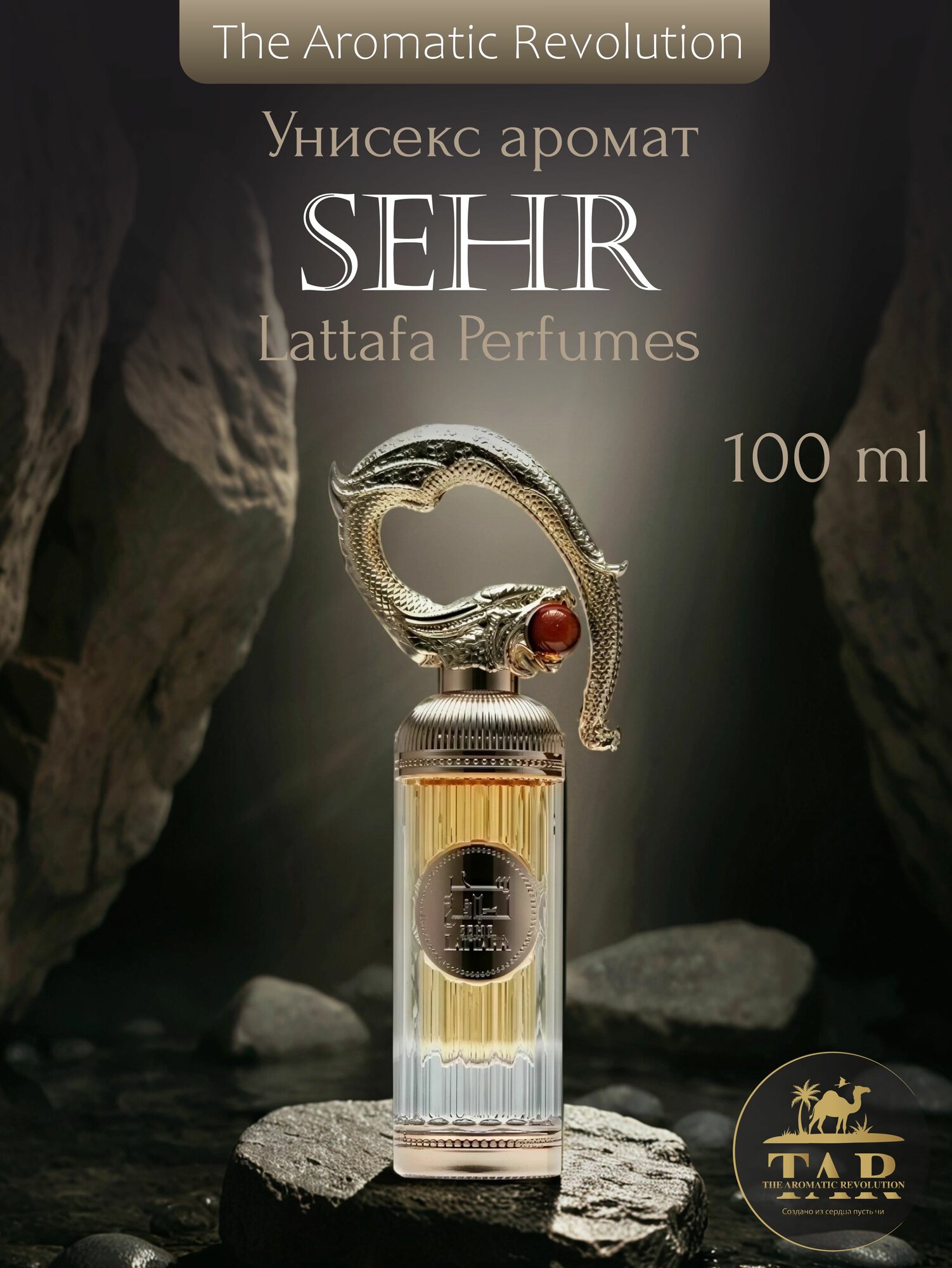 Арабские духи унисекс парфюм стойкий Sehr, Lattafa Perfumes, 100 мл
