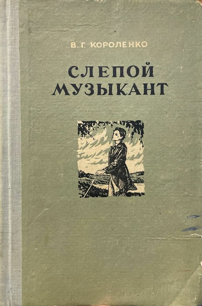 Слепой музыкант. Короленко В. Латвийское государственное издательство. 1953. Твердый переплет. 128 стр