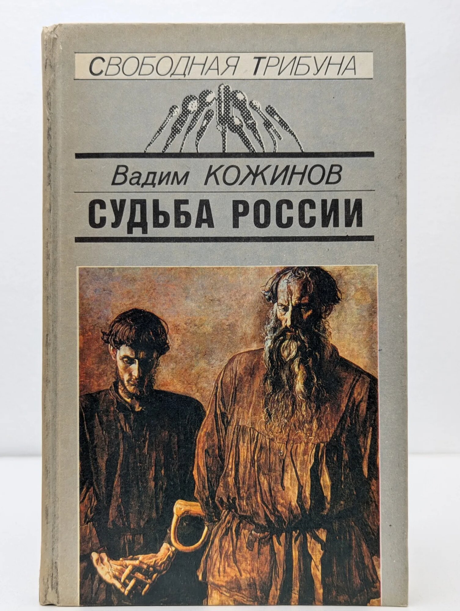 Судьба России. Вчера, сегодня, завтра Кожинов Вадим Валерианович 1990