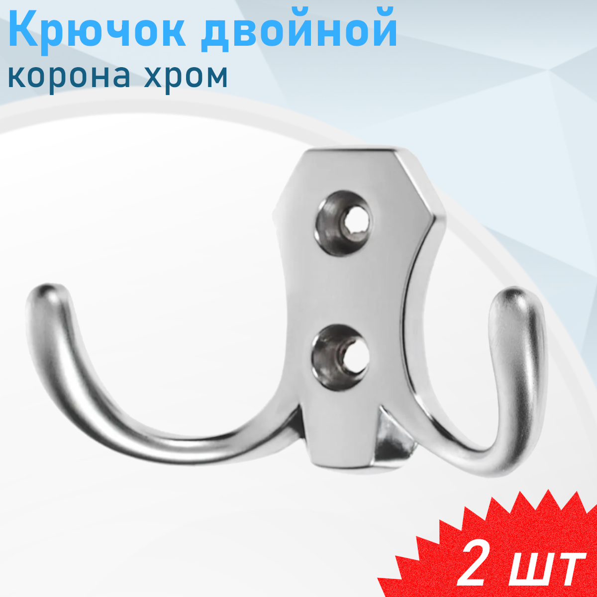 Крючок двухрожковый 3021 корона хром, 2 шт
