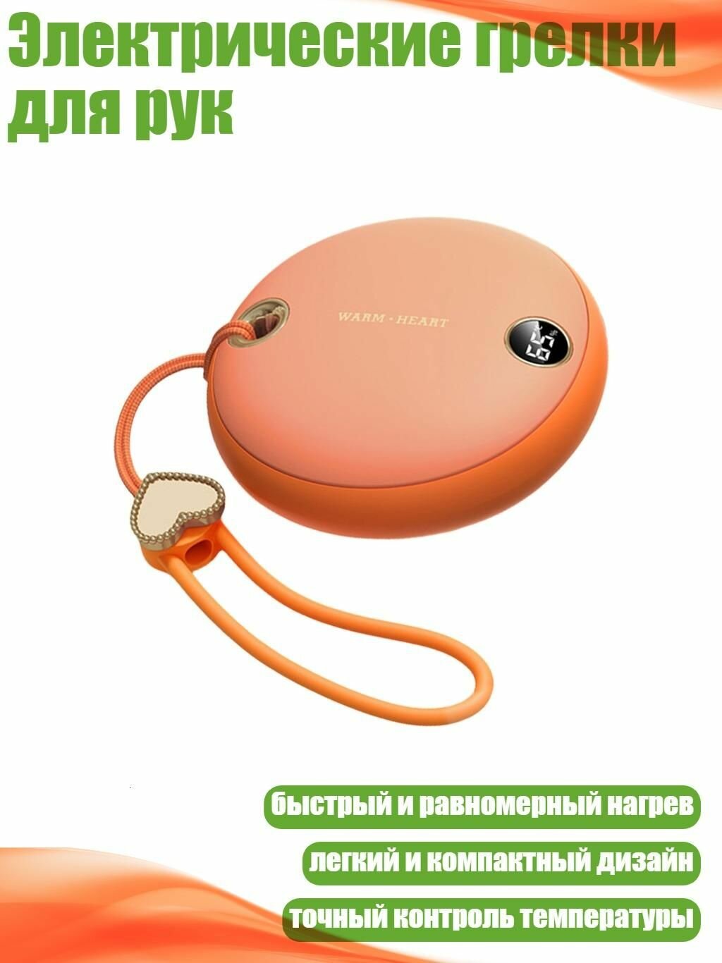 Электрические грелки для рук, оранжевый цвет