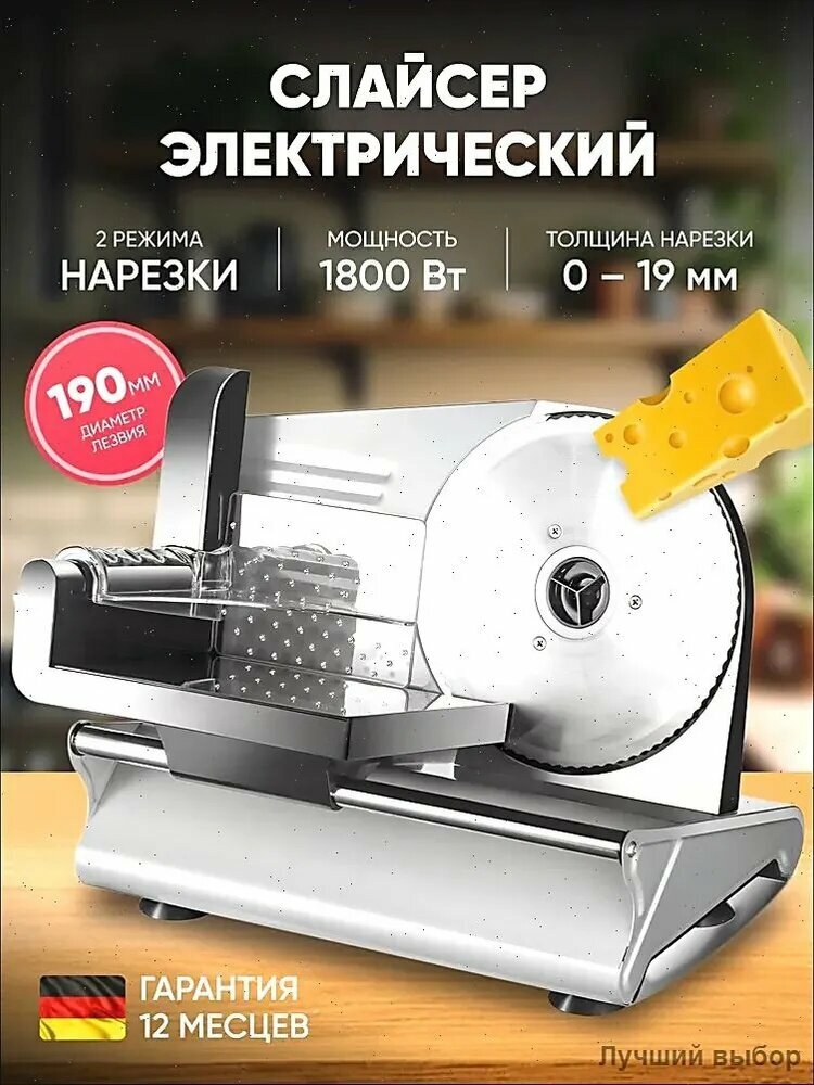 Слайсер для нарезки электрический 1800 Вт