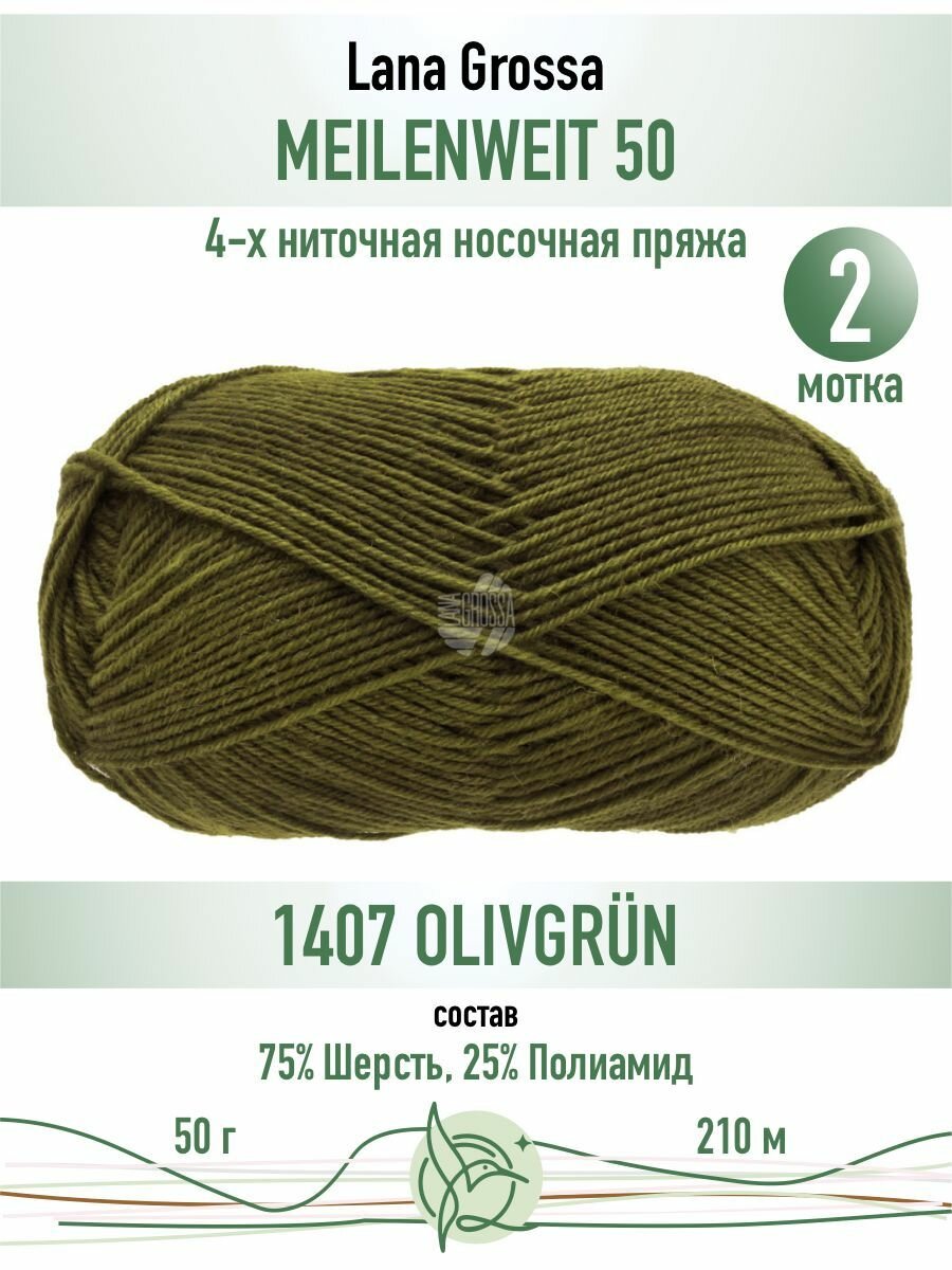 Носочная пряжа Lana Grossa Meilenweit 50 (1407) 2 мотка по 50 г/210 м 80%Шерсть, 20% Полиамид