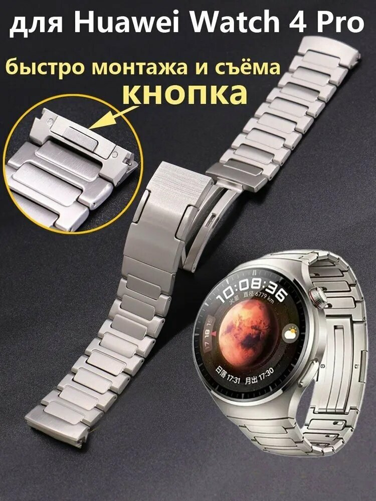 Эксклюзивный браслет из титанового сплава для Huawei Watch 4 Pro, оснащенный механизмом быстрого съема