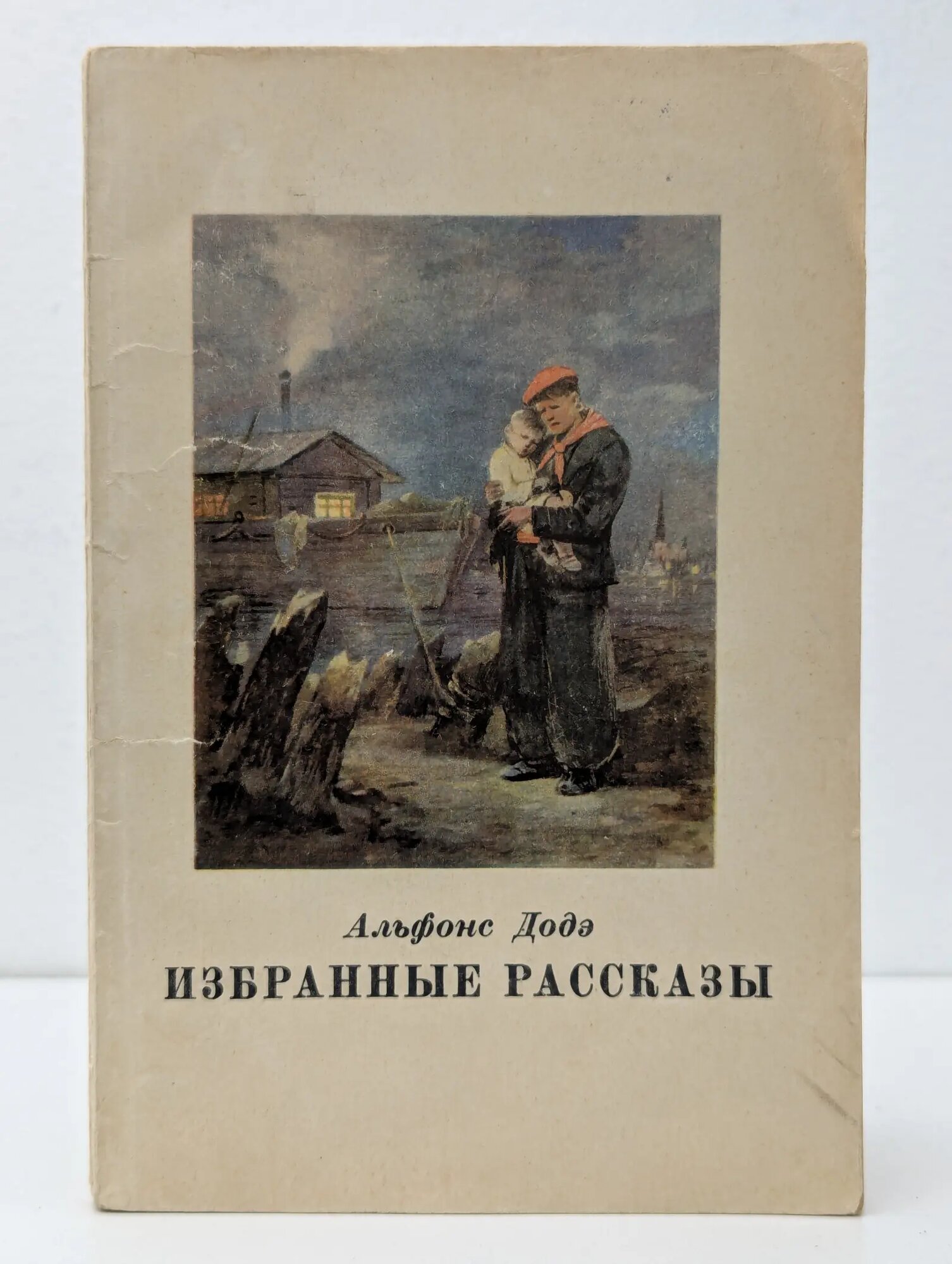 Альфонс Додэ. Избранные рассказы Додэ Альфонс 1953
