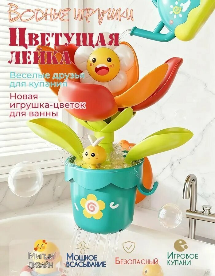 Игрушки интерактивные для ванной для малышей / Предназначены для детей старше 1 года, Оснащен разбрызгивателем / Вы можете цвести при поливе