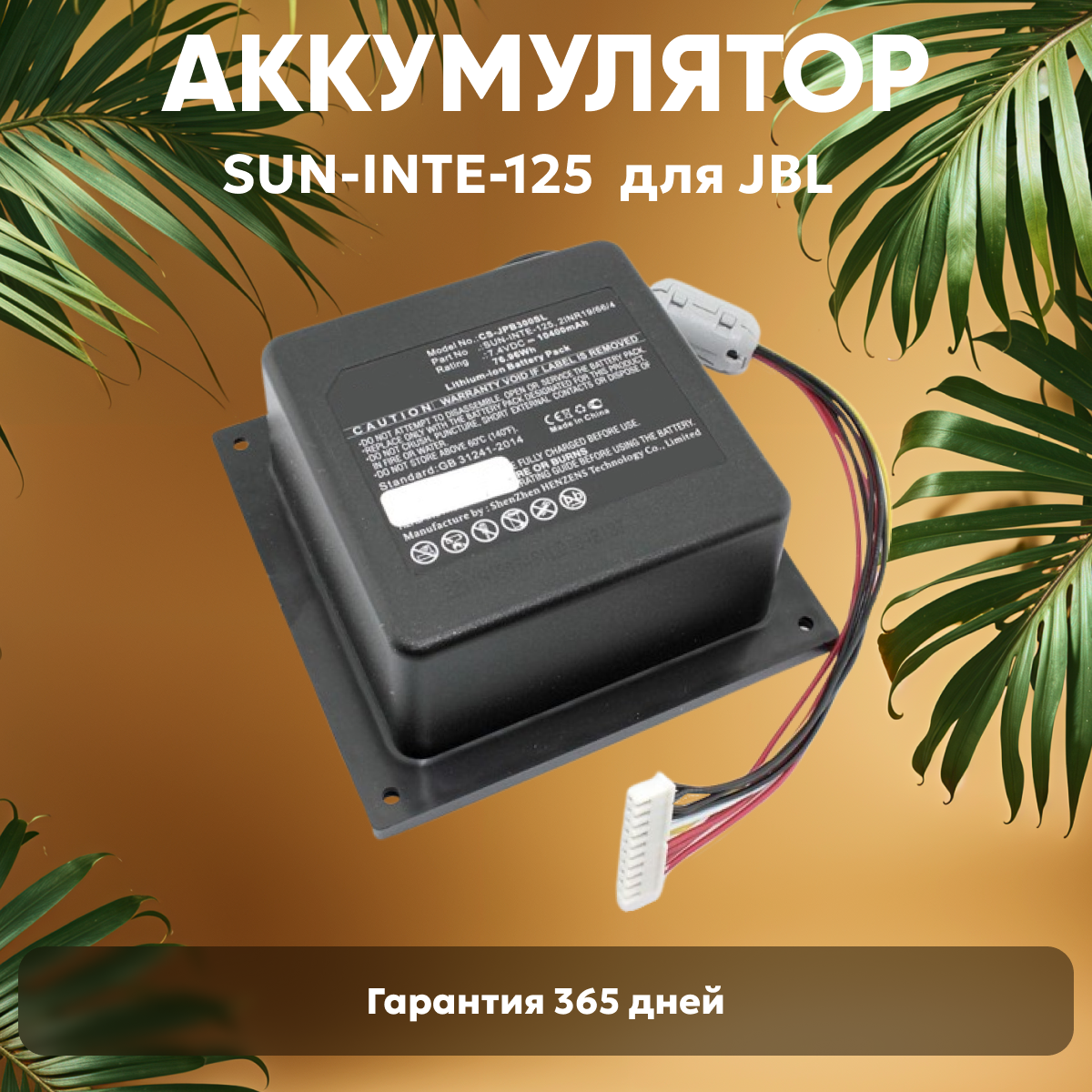 Аккумуляторная батарея CameronSino CS-JPB300SL для музыкальной колонки JBL PartyBox 300, 7.4В, 10400мАч, 76.96Вт