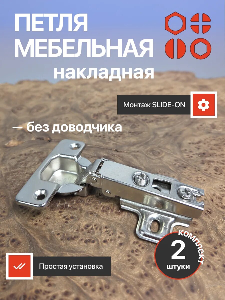 Петля накладная мебельная без доводчика, 2 шт.