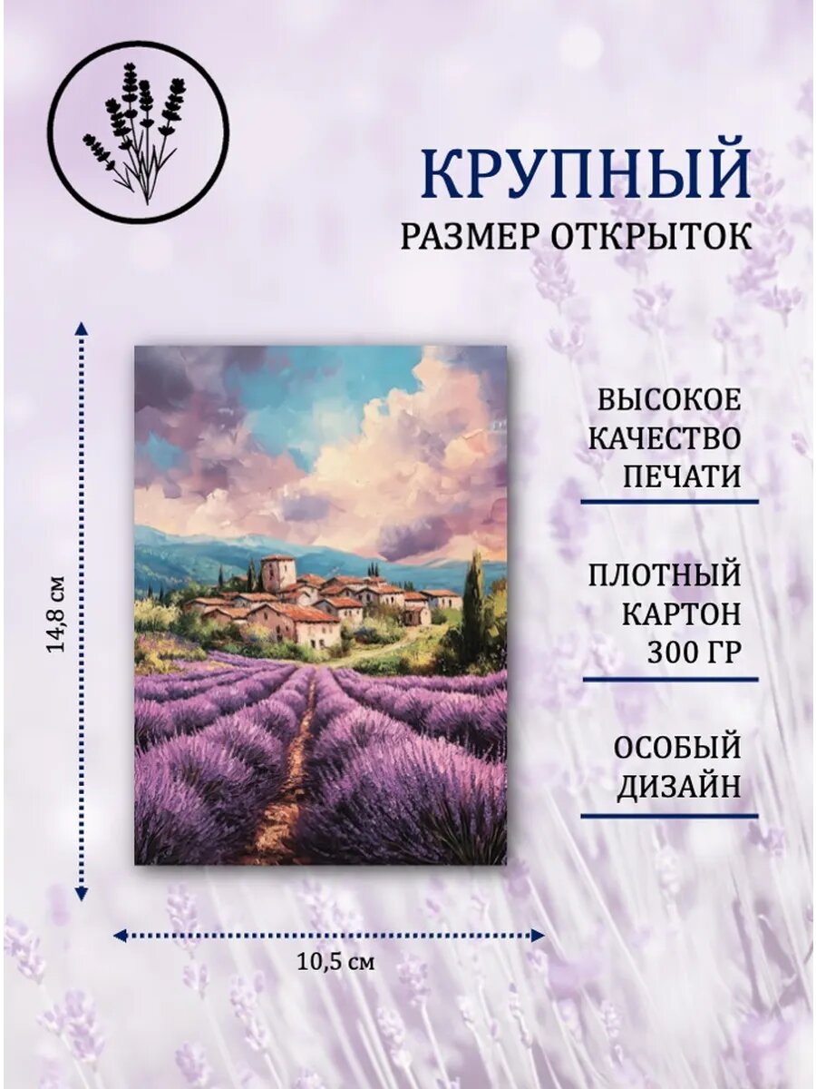 А6 Открытки лавандовые поля — фото 1