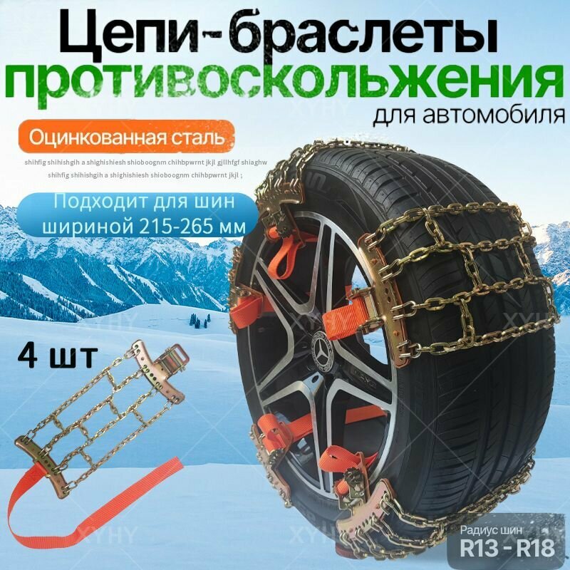 Цепь противоскольжения