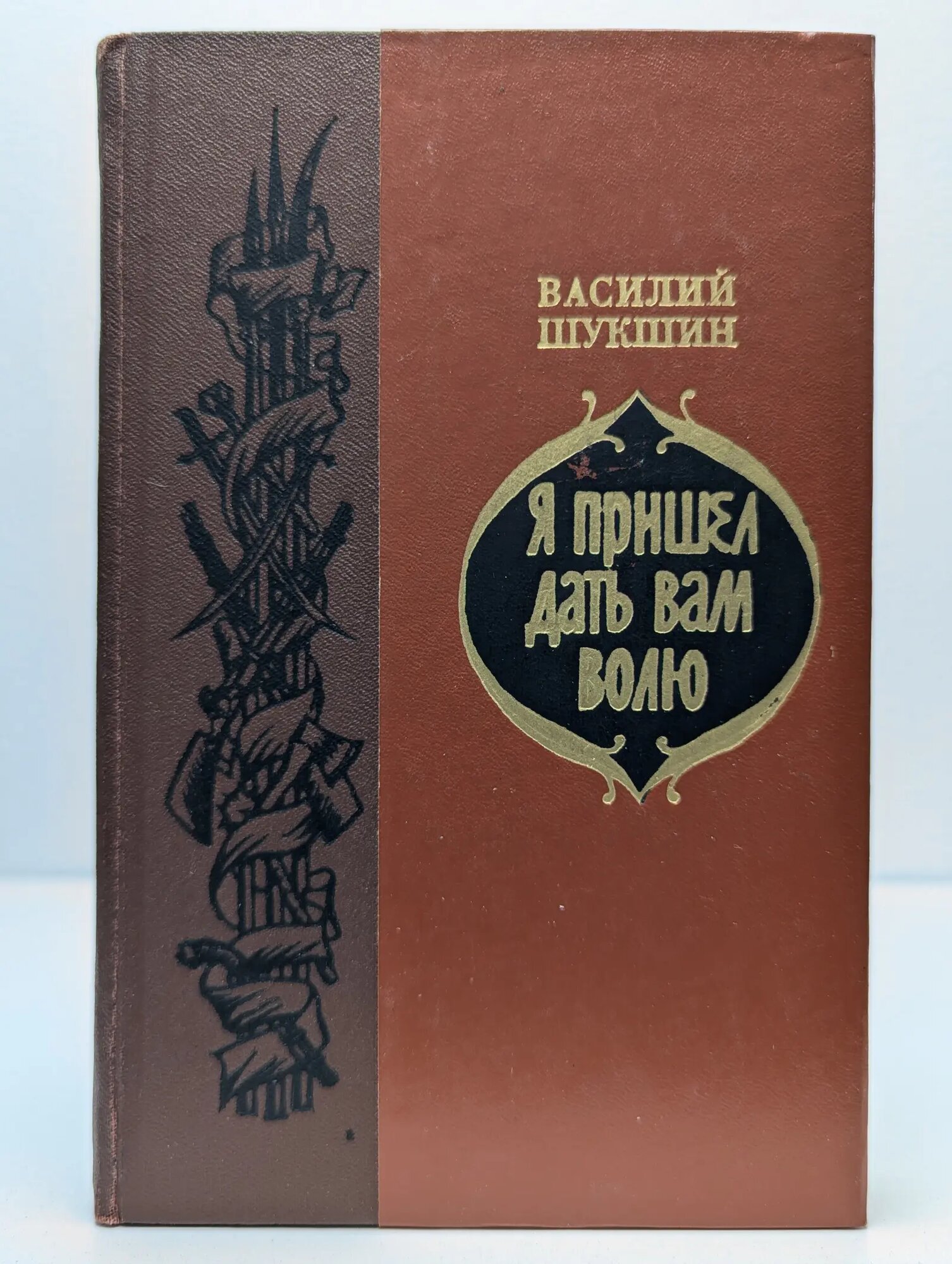 Я пришел дать вам волю Шукшин Василий Макарович 1984