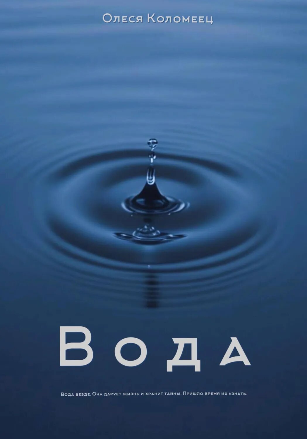 Вода [Цифровая книга]