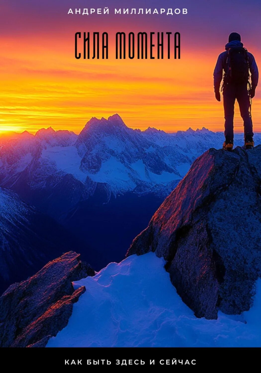 Сила момента. Как быть здесь и сейчас [Цифровая книга]