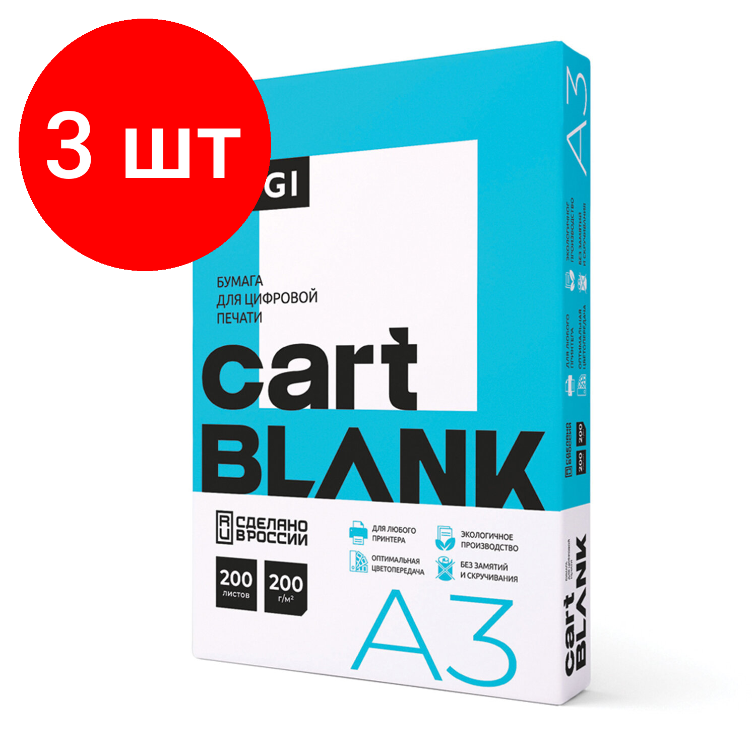 Комплект 3 шт, Бумага для цветной лазерной печати большой формат (297х420), А3, 200 г/м2, 200 л, CARTBLANK DIGI, 145%