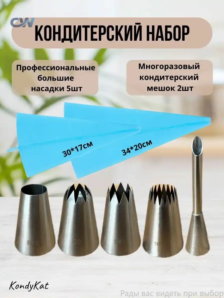 Кондитерский мешок с насадками многоразовый 2шт, кондитерские насадки 5шт,