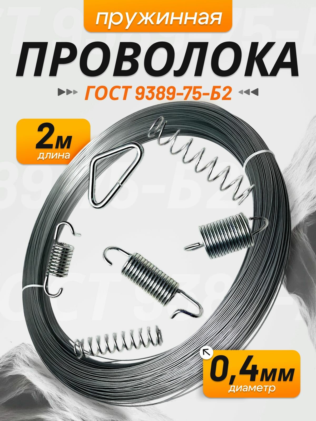 Пружинная проволока диаметром - 0,4 мм, длина 2 метра, ГОСТ 9389-75-Б2