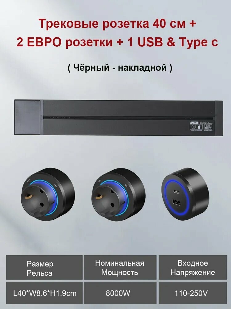 Трековая система розеток, накладная металлическая шина 40 см + 3 евро розетки, черный