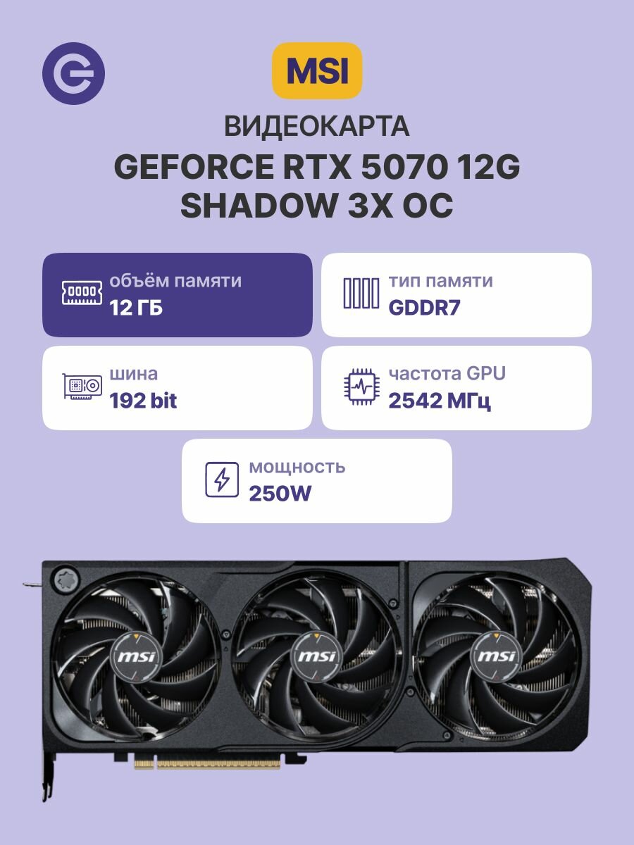 Видеокарта MSI GeForce RTX 5070 12G SHADOW 3X OC (G5070-12S3C), 12ГБ GDDR7, 28 Гбит/с, 192-bit, PCI-E 5.0, черная