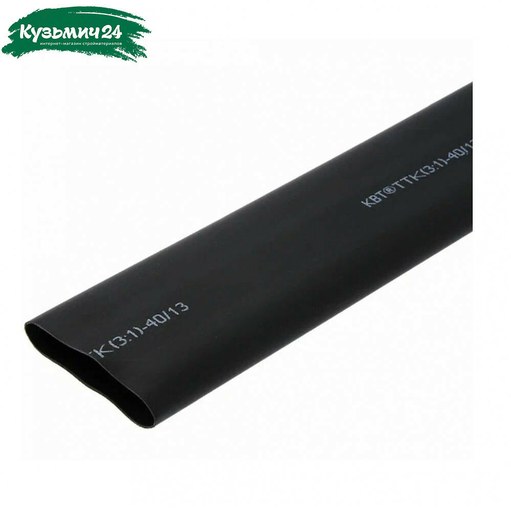 Трубка термоусадочная клеевая КВТ 85069 ТТК-(3:1)-40/13 черная, длина 1 м
