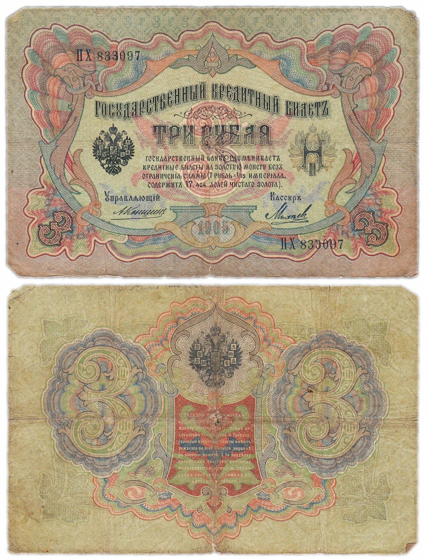 3 рубля 1905 управляющий Коншин, кассир Михеев