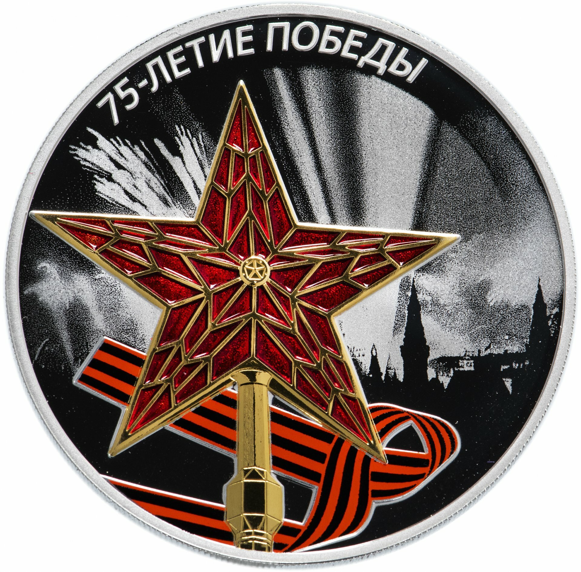 3 рубля 2020 Proof "75-летие Победы советского народа в Великой Отечественной войне 1941-1945 гг Звезда ВОВ" цветная с позолотой, Серебро 925