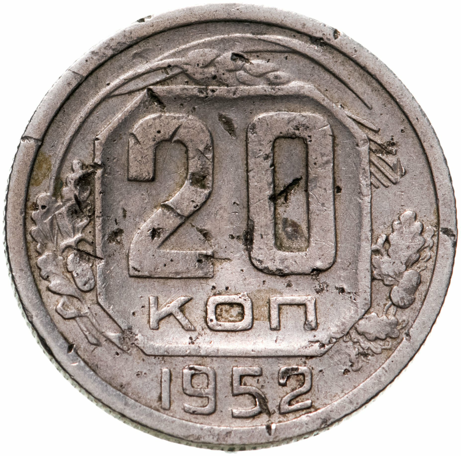 20 копеек 1952, Мельхиор медь-никель, в сохранности F-VF