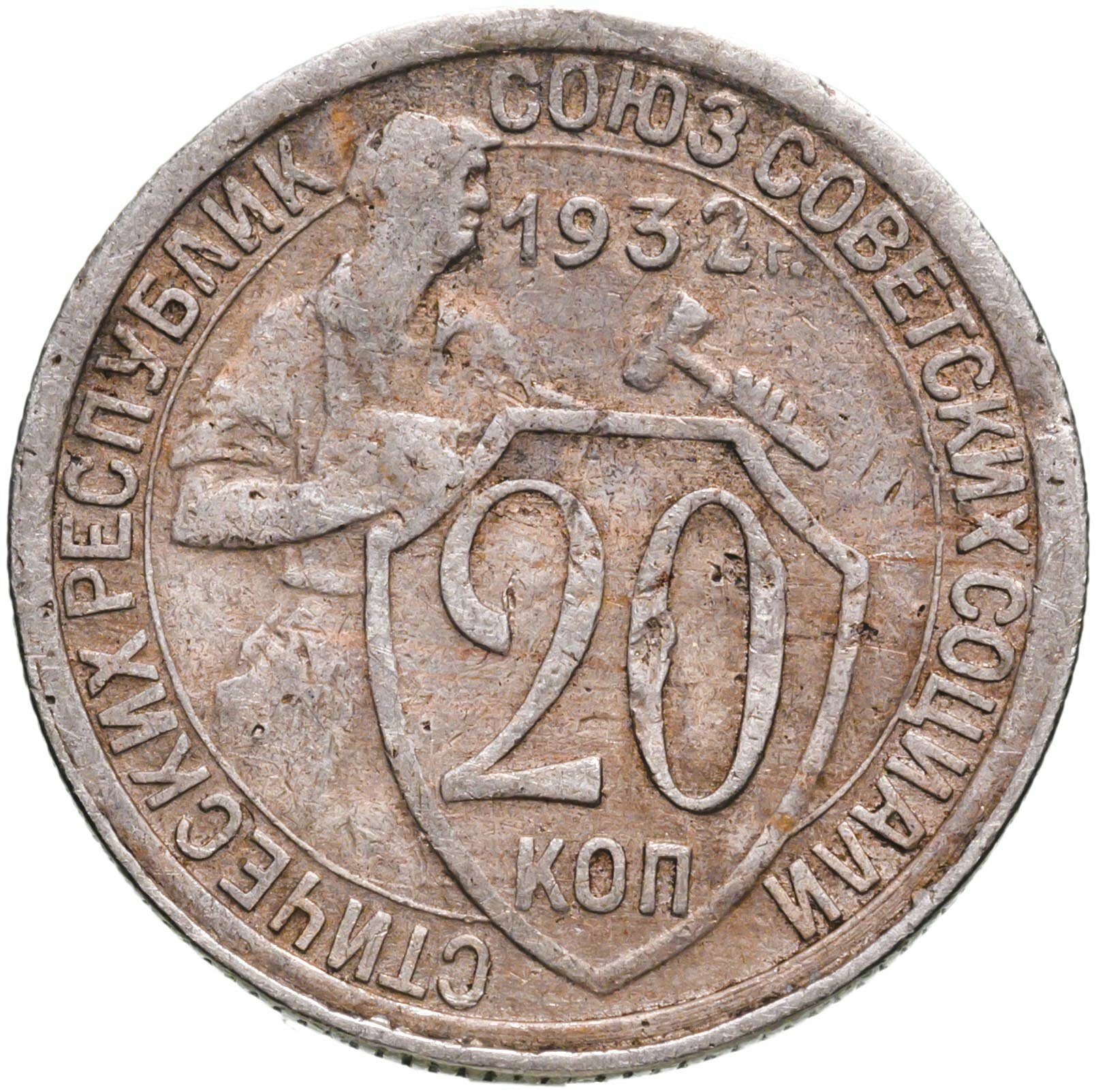 20 копеек 1932, Мельхиор медь-никель, в сохранности VF