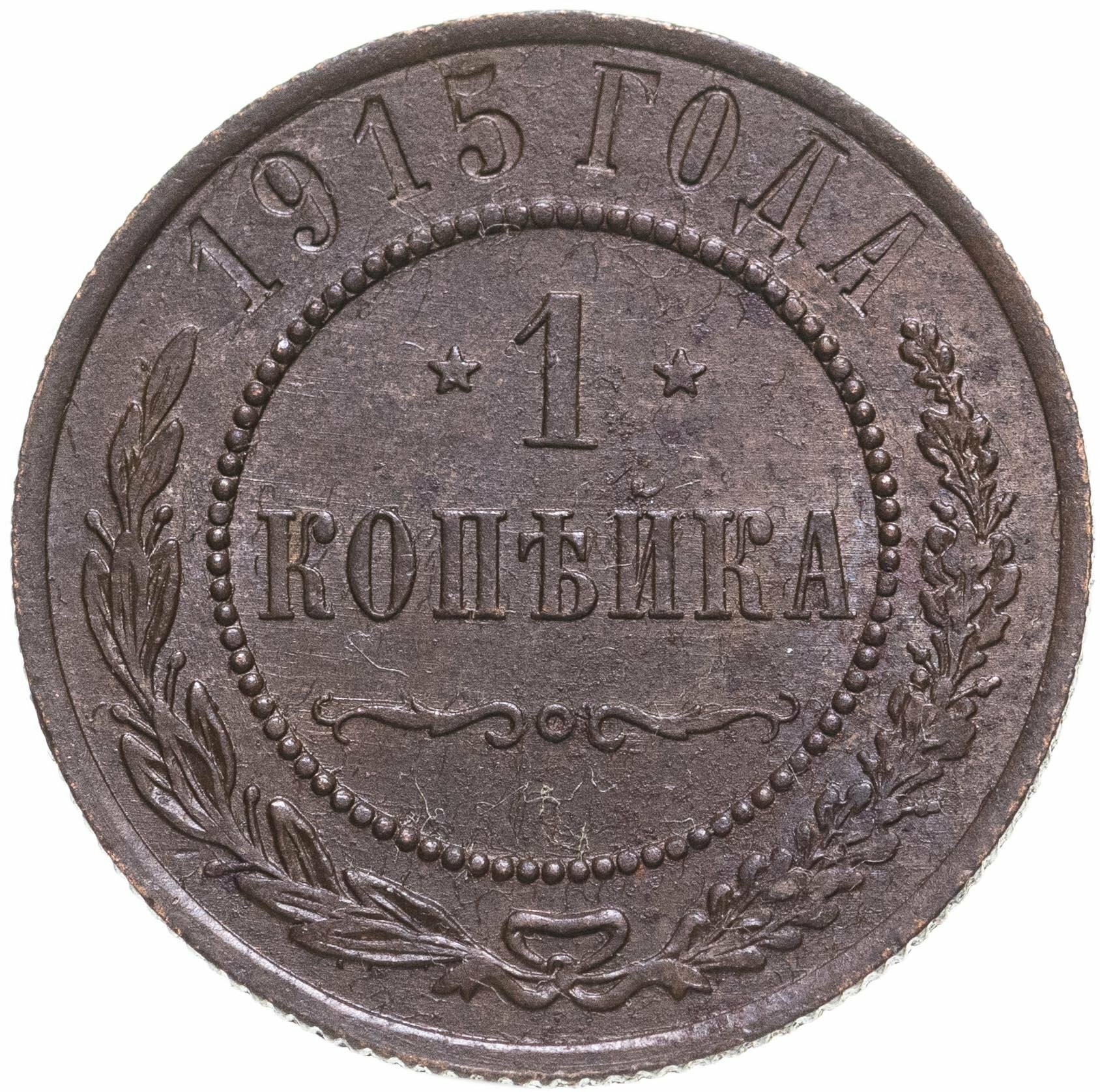 1 копейка 1915, Медь, в сохранности AU