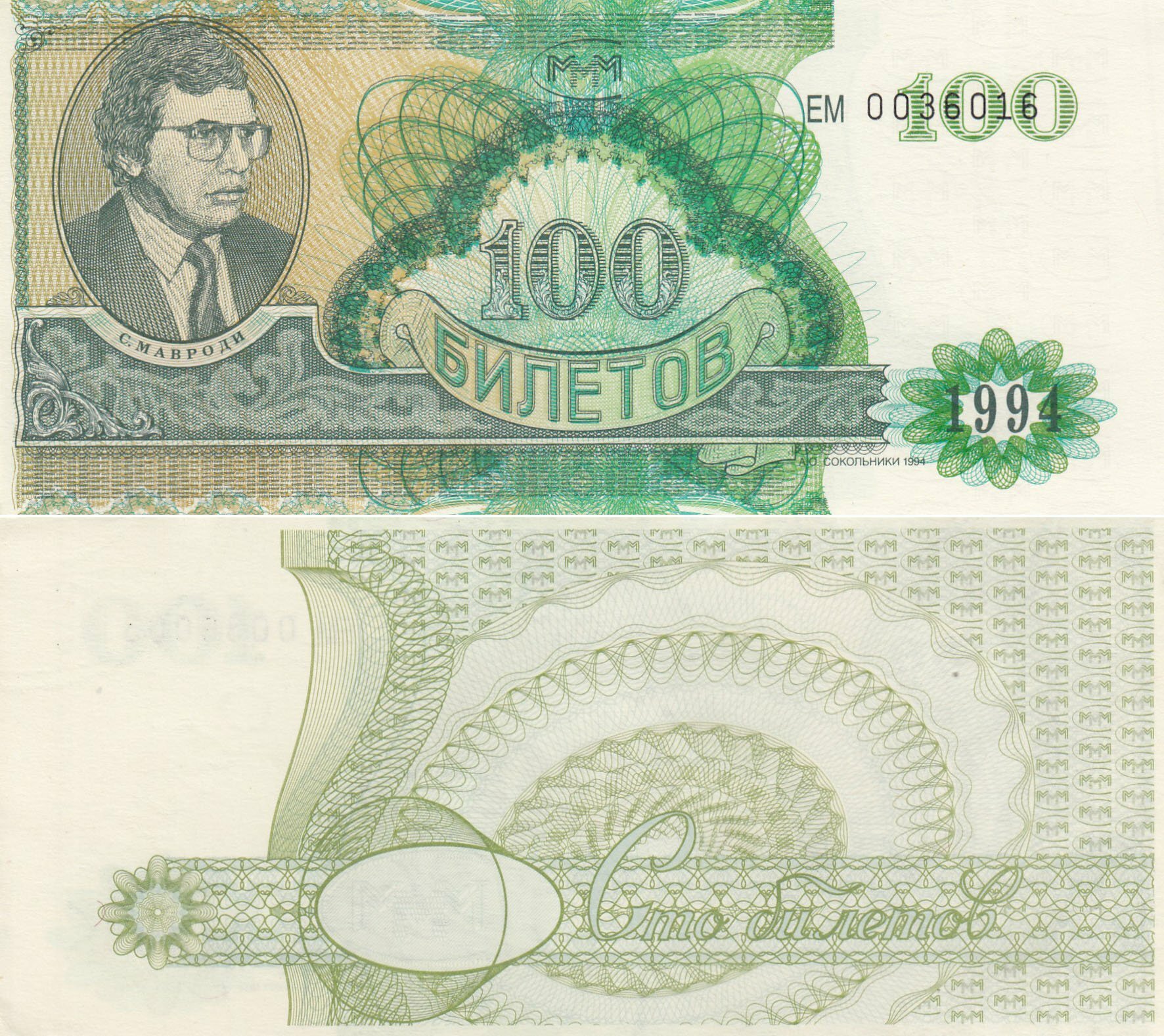 МММ 100 билетов, 2-й выпуск, серия ЕМ Сокольники