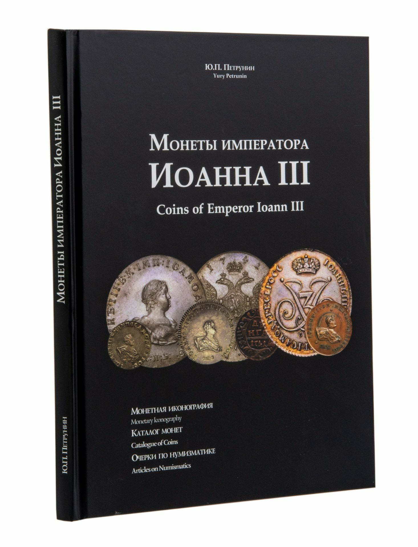 Монеты императора Иоанна III Монетная иконография Каталог монет Очерки по нумизматике Петрунин Ю П Издание 2013 г с автографом автора!