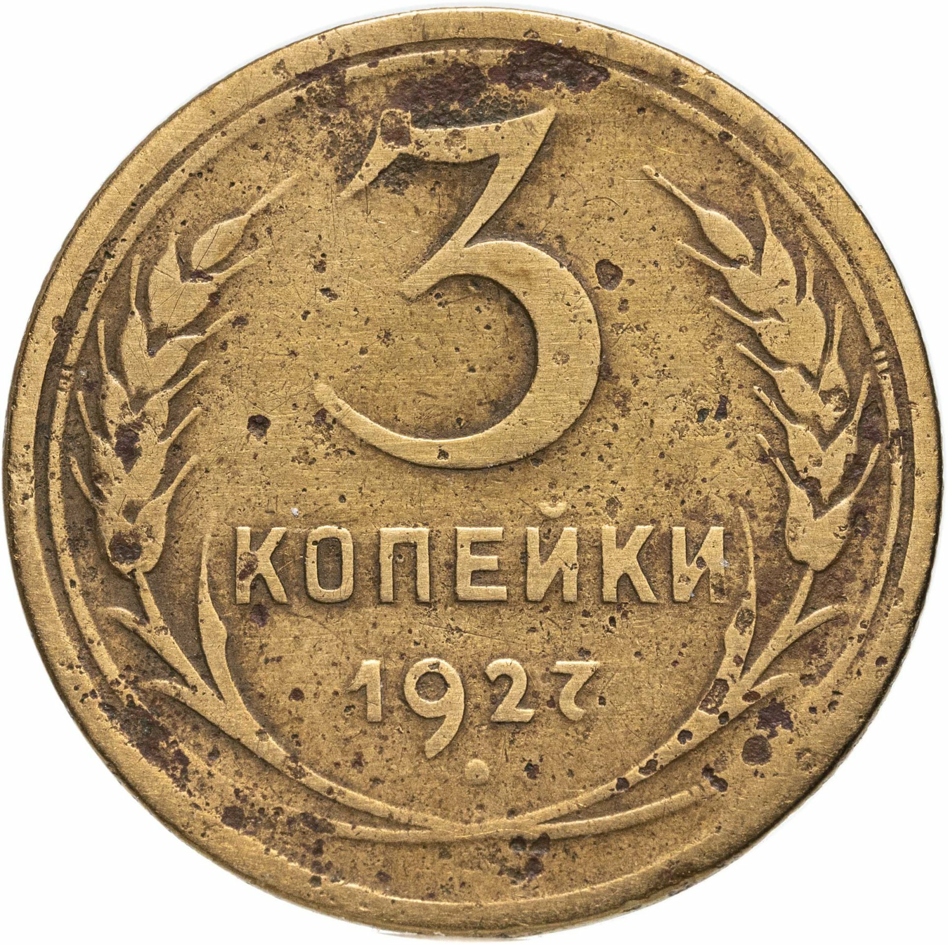3 копейки 1927, Бронза, в сохранности F-VF