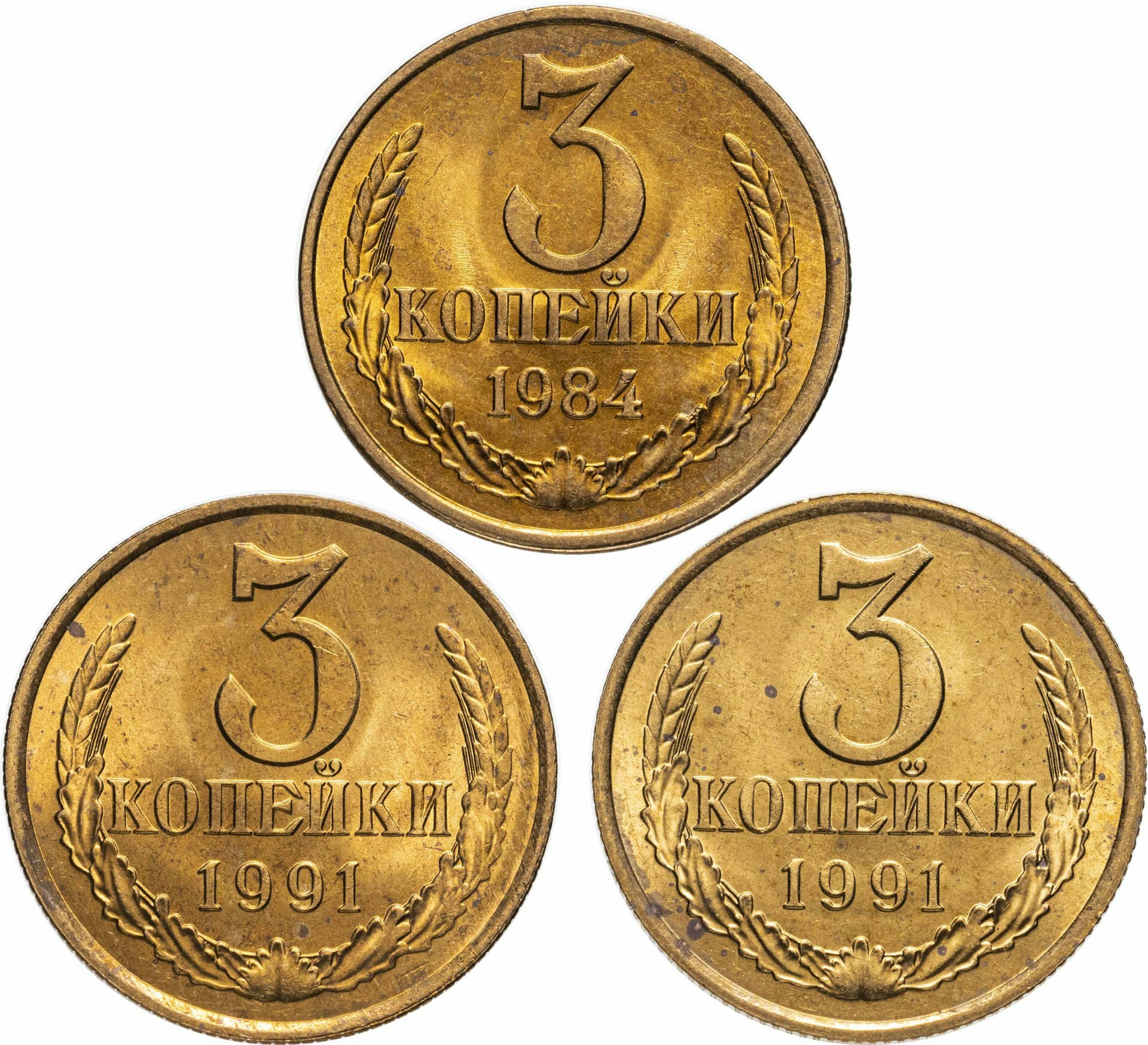 Набор из 3 монет 3 копейки 1984-1991, Латунь, в сохранности UNC