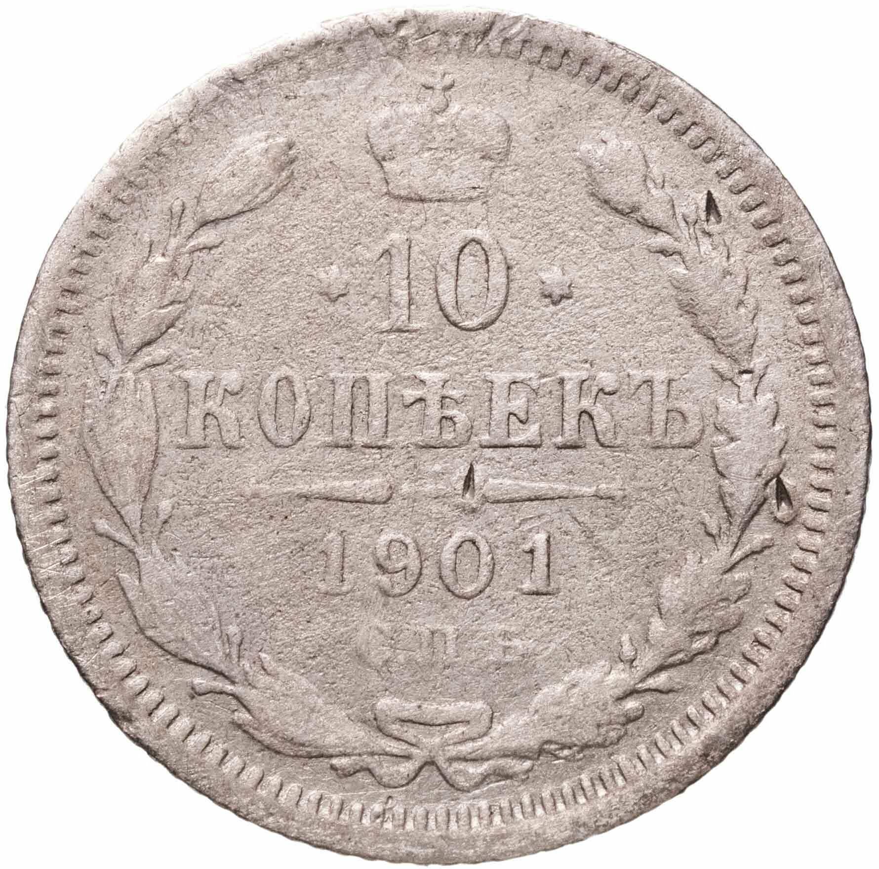 10 копеек 1901 СПБ-ФЗ, Серебро 500, в сохранности VG