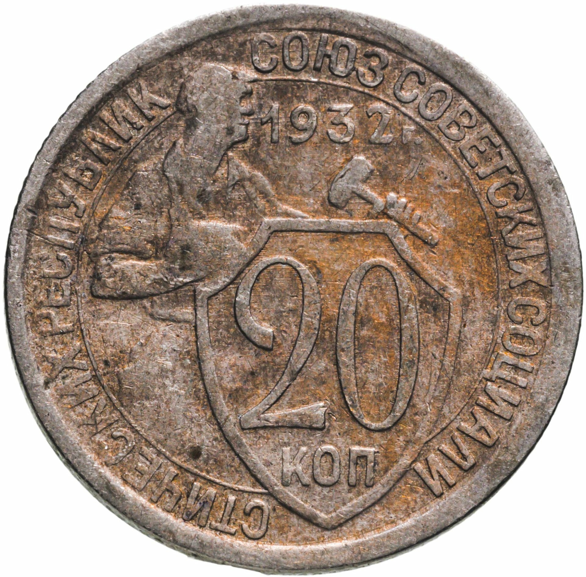 20 копеек 1932, Мельхиор медь-никель, в сохранности VF