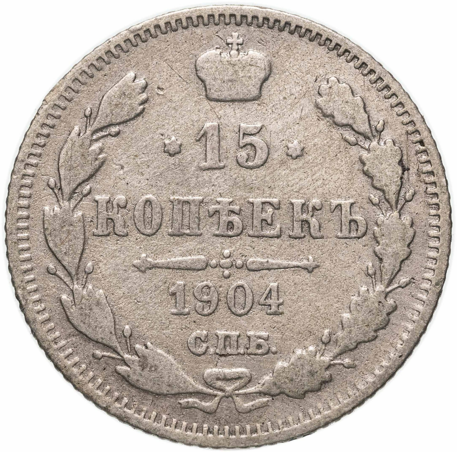 15 копеек 1904 СПБ-АР, Серебро 500, в сохранности VF