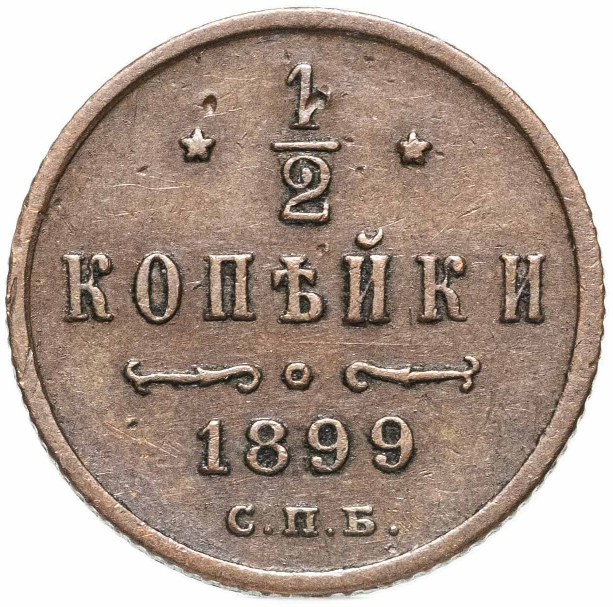 1/2 копейки 1899 СПБ, Медь, в сохранности XF