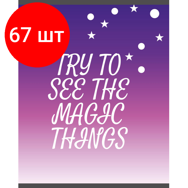 Комплект 67 штук, Тетрадь общая А5 48л Magic stars фиол, клет, скреп, ВД-лак