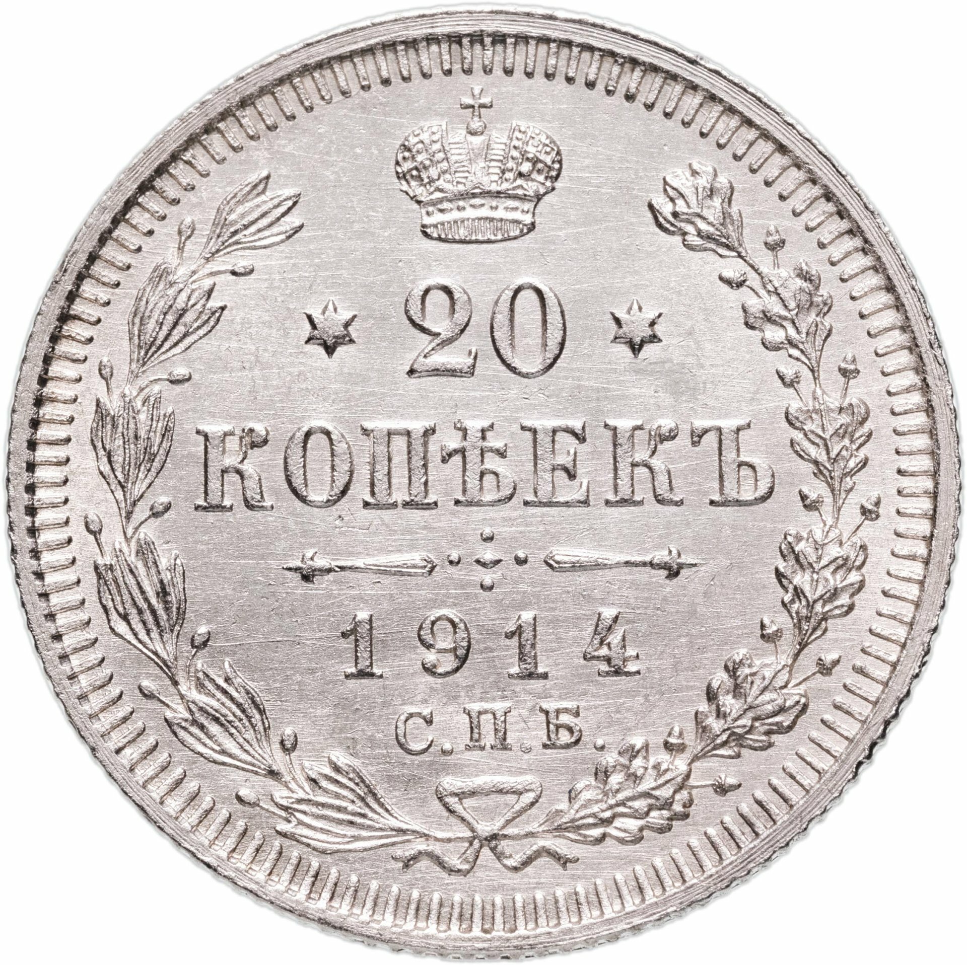 20 копеек 1914 СПБ-ВС, Серебро 500, в сохранности AU-UNC