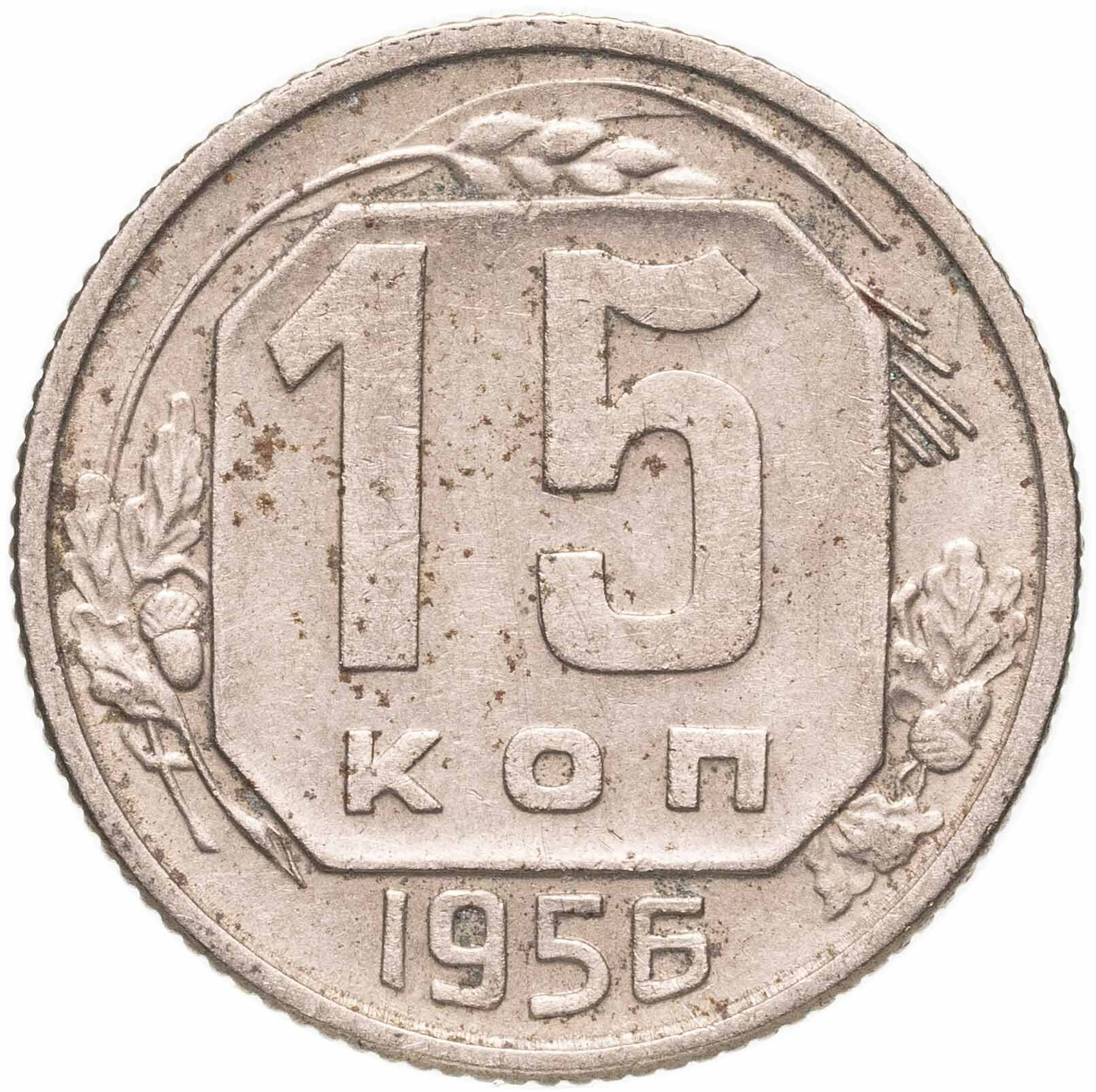 15 копеек 1956, Мельхиор медь-никель, в сохранности XF