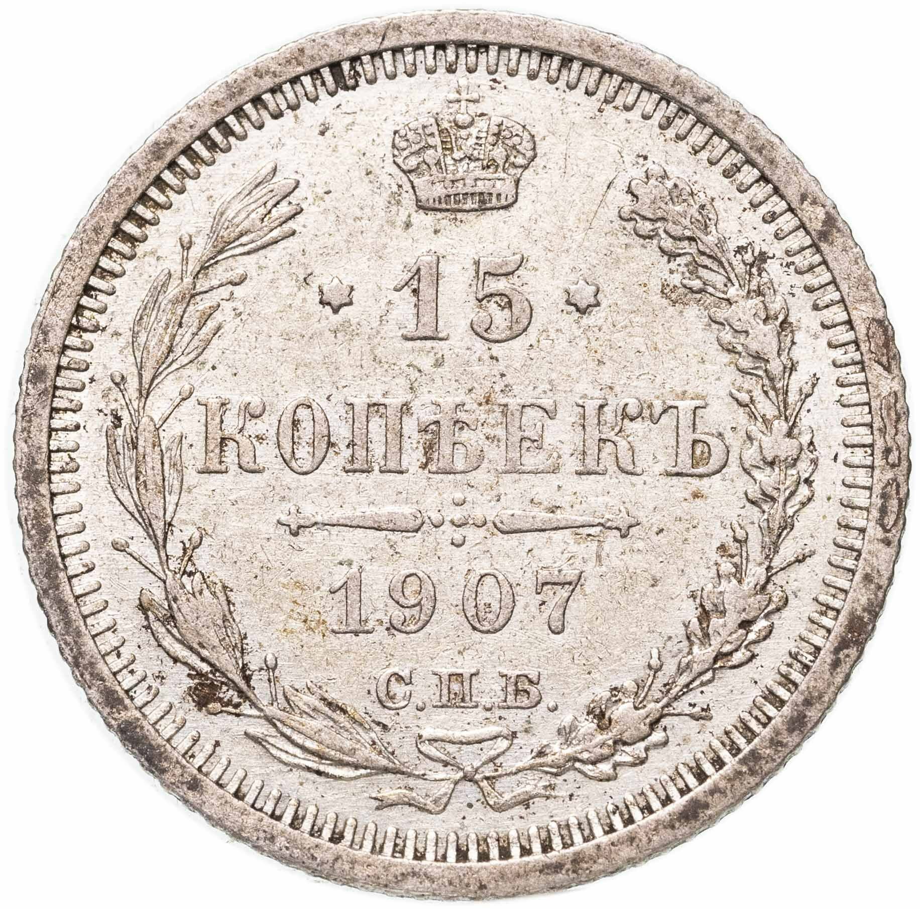15 копеек 1907 СПБ-ЭБ, Серебро 500, в сохранности VF-XF