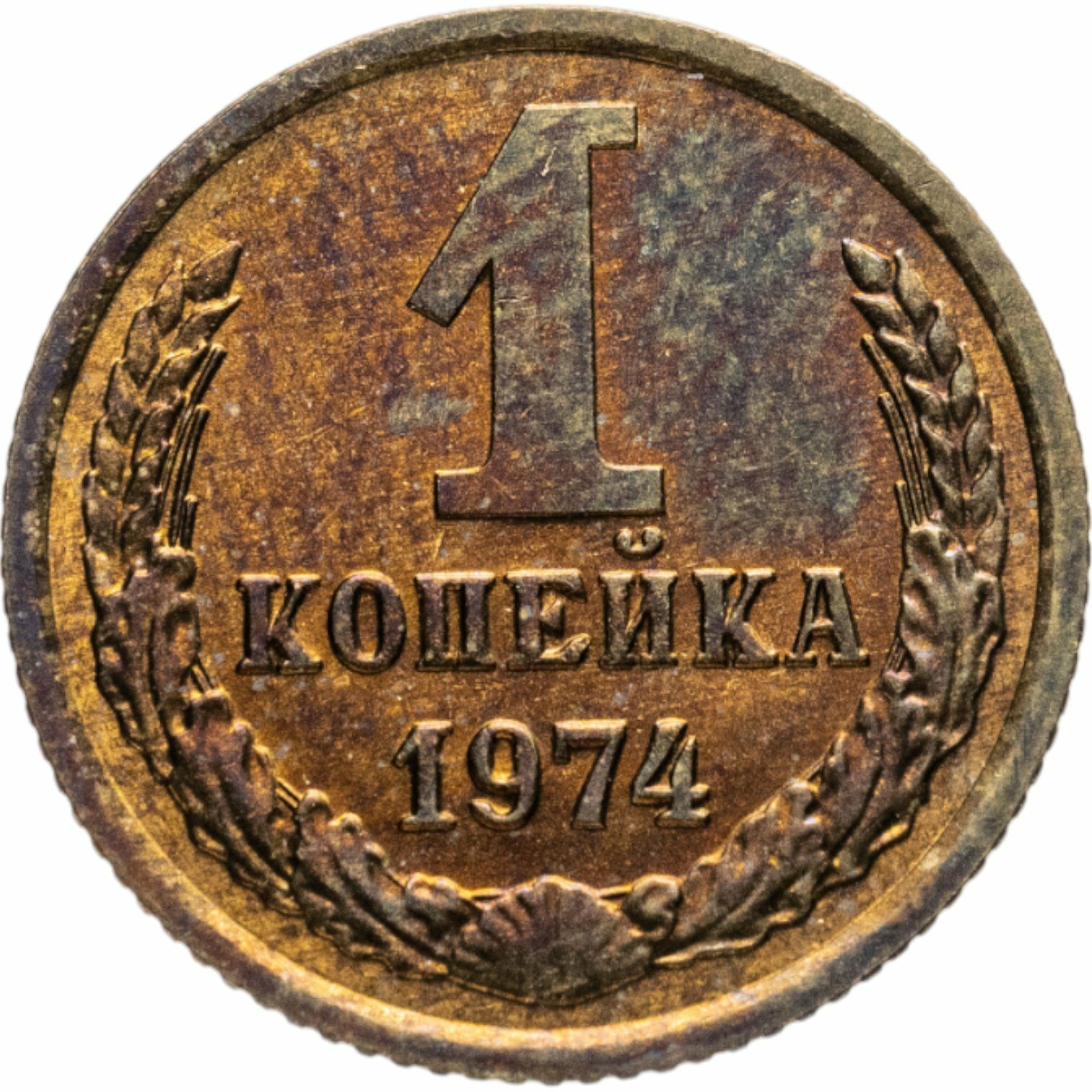1 копейка 1974, Латунь, в сохранности AU-UNC