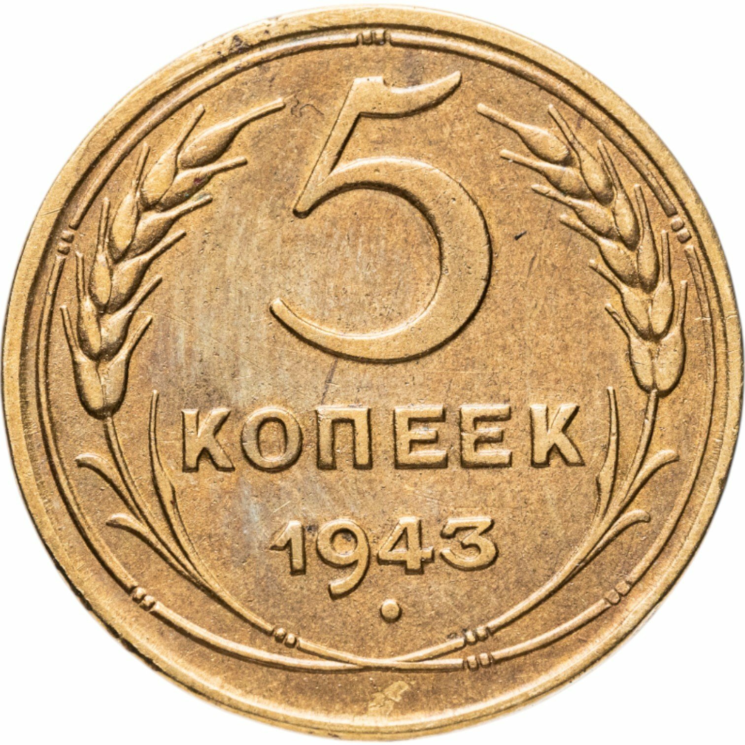 5 копеек 1943, Бронза, в сохранности AU